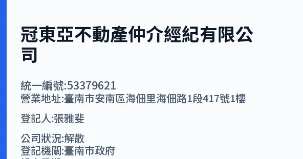 冠東亞不動產仲介經紀有限公司的照片-統編 53379621(臺南市) 公司登記資料與營業項目詳細圖表