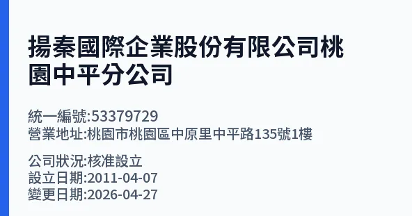 揚秦國際企業股份有限公司桃園中平分公司的照片-統編 53379729(桃園市) 公司登記資料與營業項目詳細圖表