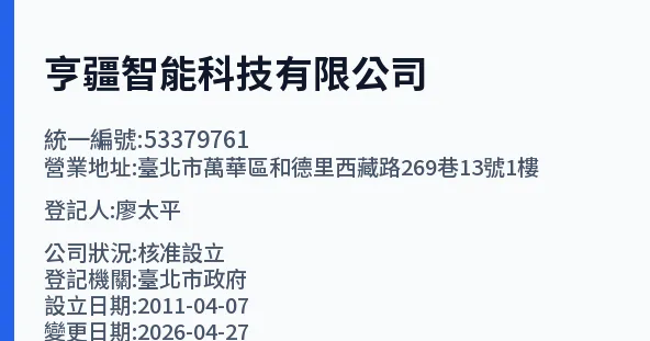 亨疆智能科技有限公司的照片-統編 53379761(臺北市) 公司登記資料與營業項目詳細圖表