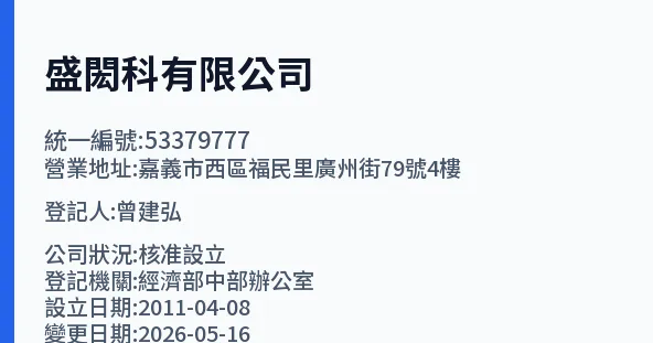 盛閎科有限公司的照片-統編 53379777(嘉義市) 公司登記資料與營業項目詳細圖表
