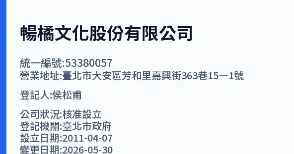 暢橘文化股份有限公司的照片-統編 53380057(臺北市) 公司登記資料與營業項目詳細圖表