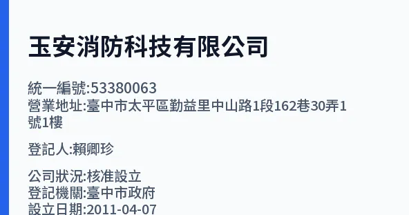 玉安消防科技有限公司的照片-統編 53380063(臺中市) 公司登記資料與營業項目詳細圖表