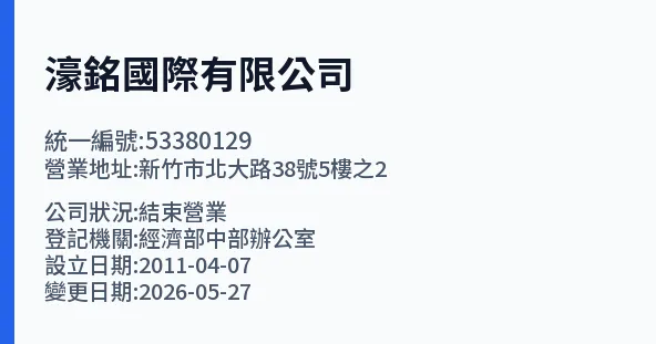 濠銘國際有限公司的照片-統編 53380129(新竹縣) 公司登記資料與營業項目詳細圖表