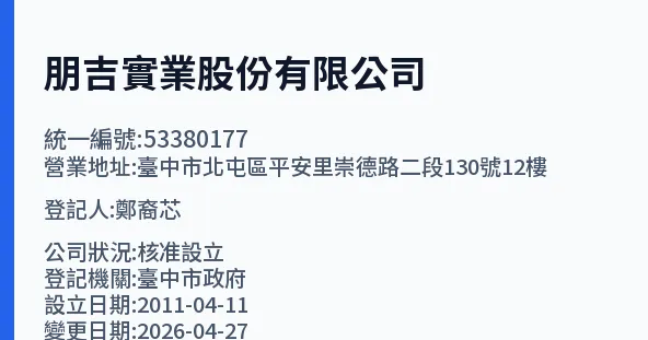 朋吉實業股份有限公司的照片-統編 53380177(臺中市) 公司登記資料與營業項目詳細圖表
