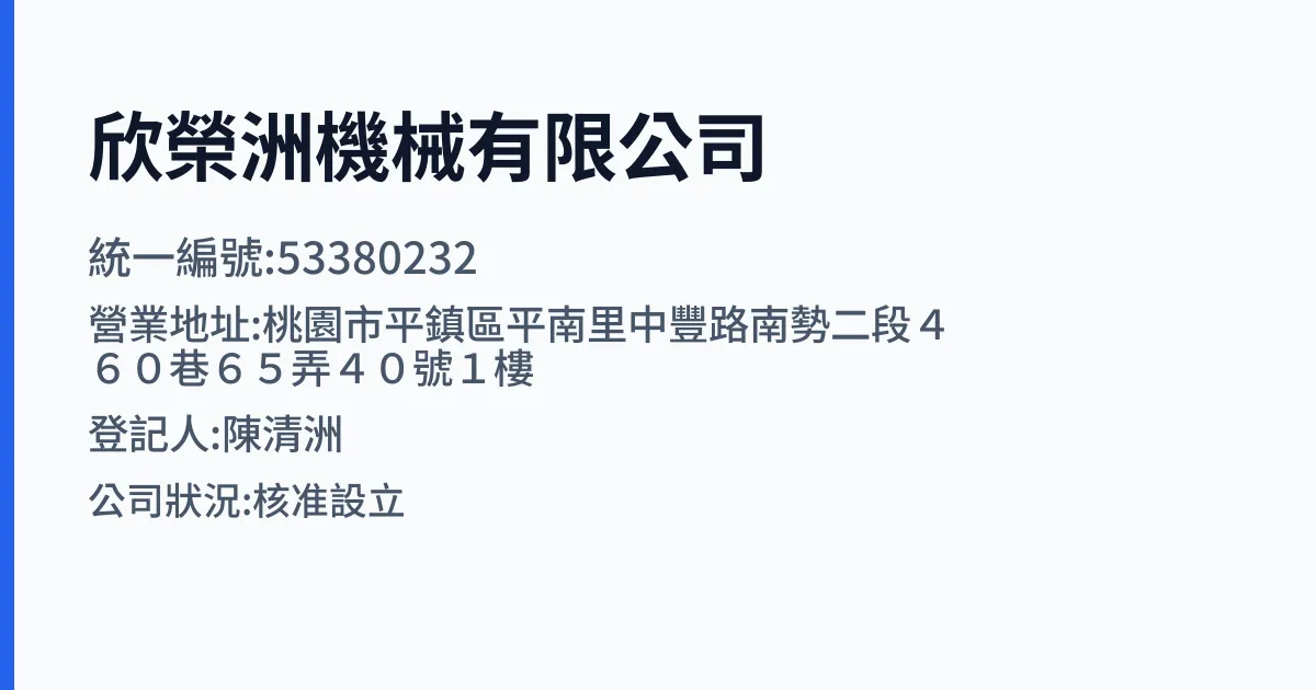 欣榮洲機械有限公司 - 統編 53380232(桃園市) 公司登記資料與營業項目詳細圖表