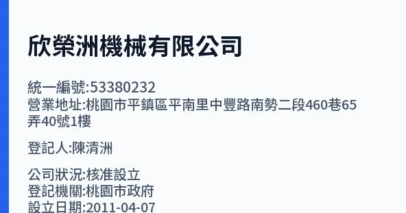 欣榮洲機械有限公司的照片-統編 53380232(桃園市) 公司登記資料與營業項目詳細圖表