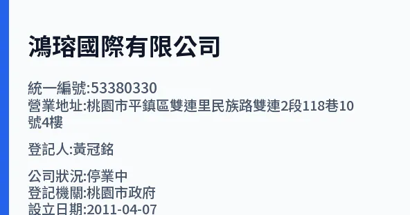 鴻瑢國際有限公司的照片-統編 53380330(桃園市) 公司登記資料與營業項目詳細圖表