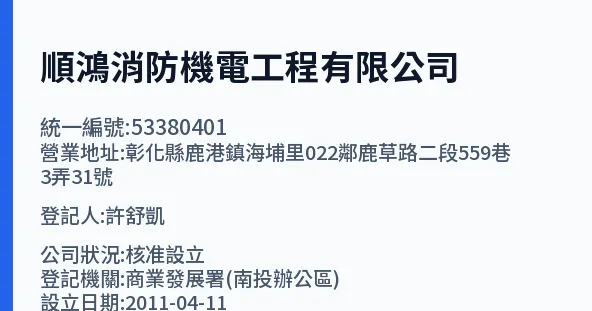 順鴻消防機電工程有限公司的照片-統編 53380401(彰化縣) 公司登記資料與營業項目詳細圖表