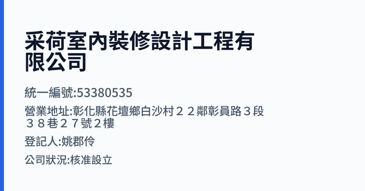 采荷室內裝修設計工程有限公司 - 統編 53380535(彰化縣) 公司登記資料與營業項目詳細圖表