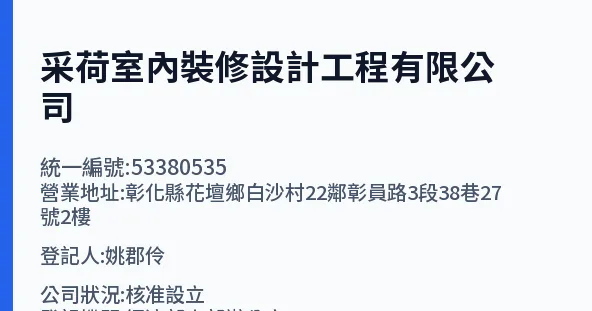 采荷室內裝修設計工程有限公司的照片-統編 53380535(彰化縣) 公司登記資料與營業項目詳細圖表