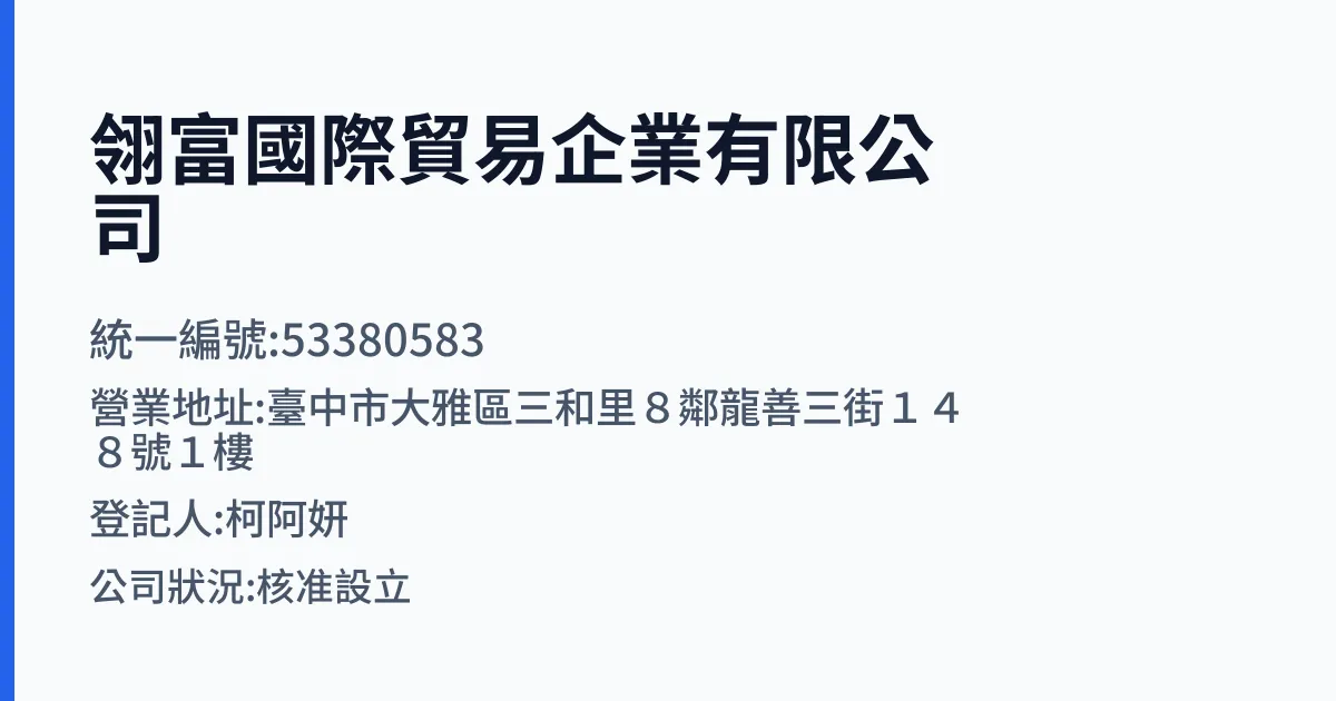 翎富國際貿易企業有限公司 - 統編 53380583（臺中市） 公司登記資料與營業項目詳細圖表