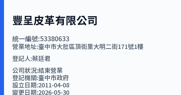 豐呈皮革有限公司的照片-統編 53380633(臺中市) 公司登記資料與營業項目詳細圖表