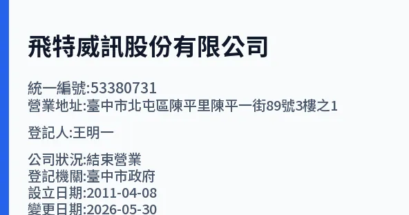 飛特威訊股份有限公司的照片-統編 53380731(臺中市) 公司登記資料與營業項目詳細圖表