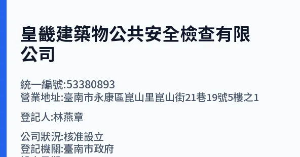 皇畿建築物公共安全檢查有限公司的照片-統編 53380893(臺南市) 公司登記資料與營業項目詳細圖表