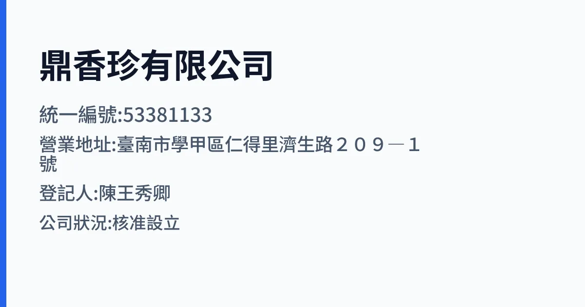 鼎香珍有限公司 - 統編 53381133（臺南市） 公司登記資料與營業項目詳細圖表