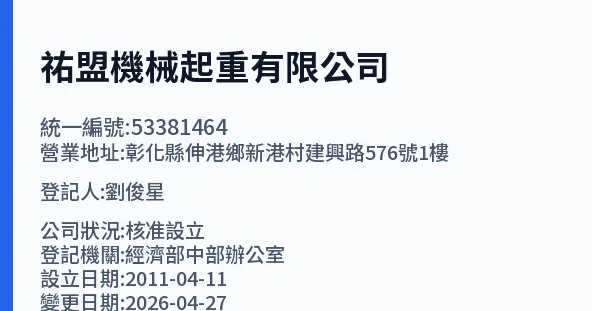 祐盟機械起重有限公司的照片-統編 53381464(彰化縣) 公司登記資料與營業項目詳細圖表