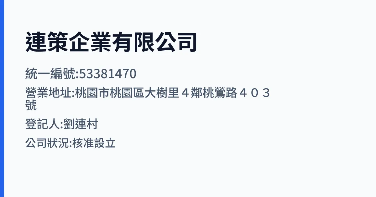 連策企業有限公司 - 統編 53381470(桃園市) 公司登記資料與營業項目詳細圖表
