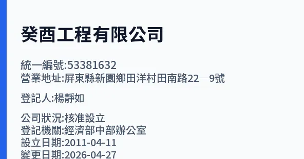 癸酉工程有限公司的照片-統編 53381632(屏東縣) 公司登記資料與營業項目詳細圖表