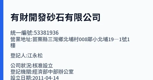有財開發砂石有限公司的照片-統編 53381936(苗栗縣) 公司登記資料與營業項目詳細圖表