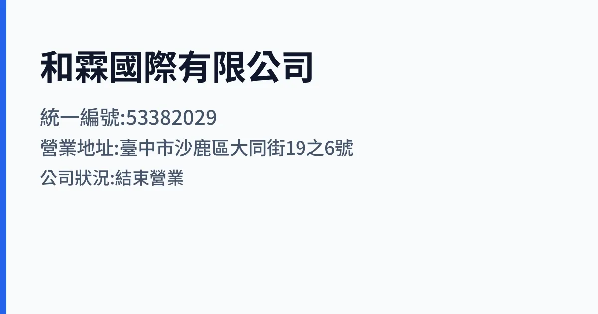 和霖國際有限公司 - 統編 53382029(臺中市) 公司登記資料與營業項目詳細圖表