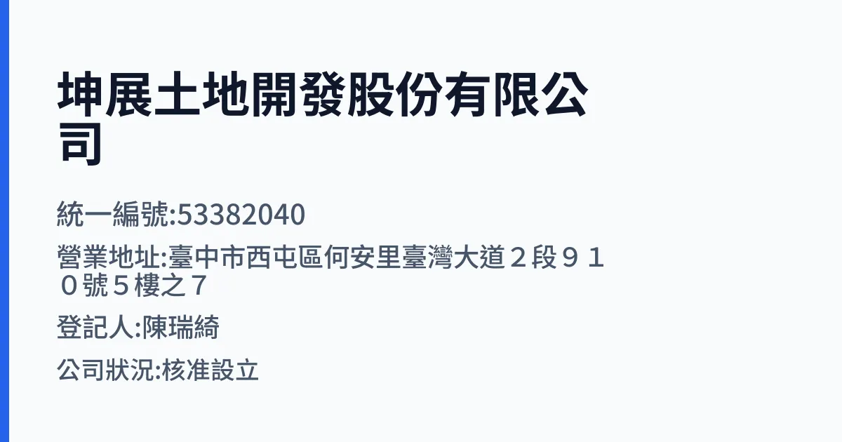 坤展土地開發股份有限公司 - 統編 53382040(臺中市) 公司登記資料與營業項目詳細圖表