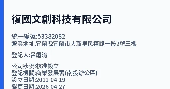 復國文創科技有限公司的照片-統編 53382082(宜蘭縣) 公司登記資料與營業項目詳細圖表