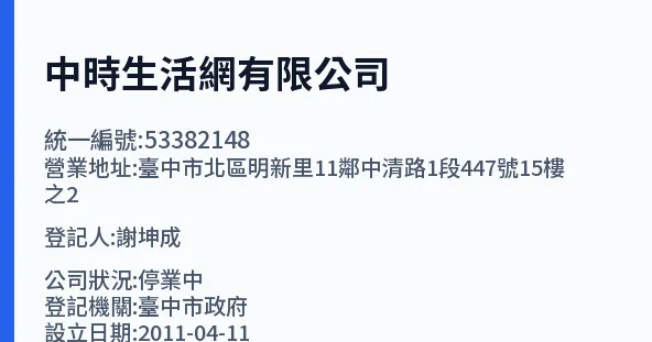中時生活網有限公司的照片-統編 53382148(臺中市) 公司登記資料與營業項目詳細圖表