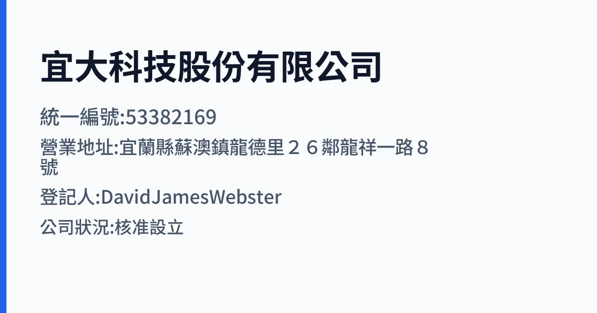 宜大科技股份有限公司 - 統編 53382169(宜蘭縣) 公司登記資料與營業項目詳細圖表