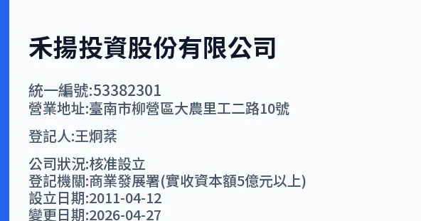 禾揚投資股份有限公司的照片-統編 53382301(臺南市) 公司登記資料與營業項目詳細圖表
