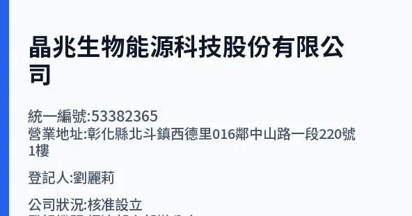 晶兆生物能源科技股份有限公司的照片-統編 53382365(彰化縣) 公司登記資料與營業項目詳細圖表