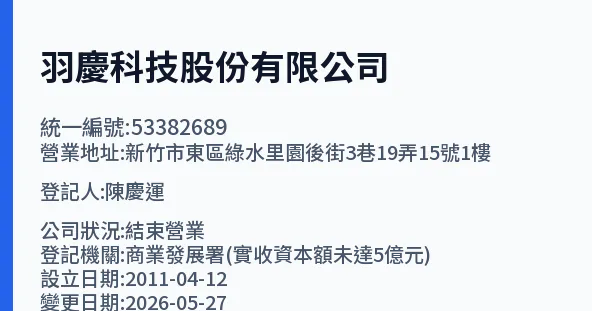 羽慶科技股份有限公司的照片-統編 53382689(新竹市) 公司登記資料與營業項目詳細圖表