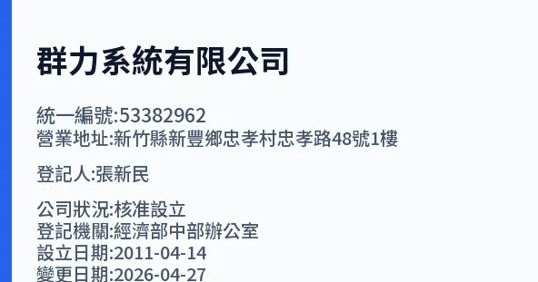 群力系統有限公司的照片-統編 53382962(新竹縣) 公司登記資料與營業項目詳細圖表