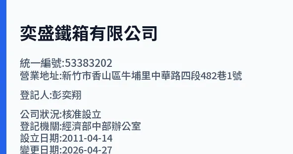 奕盛鐵箱有限公司的照片-統編 53383202(新竹市) 公司登記資料與營業項目詳細圖表