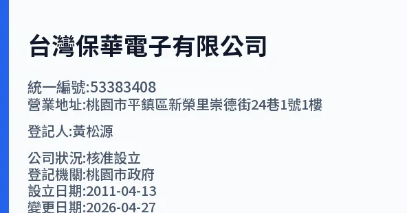 台灣保華電子有限公司的照片-統編 53383408(桃園市) 公司登記資料與營業項目詳細圖表
