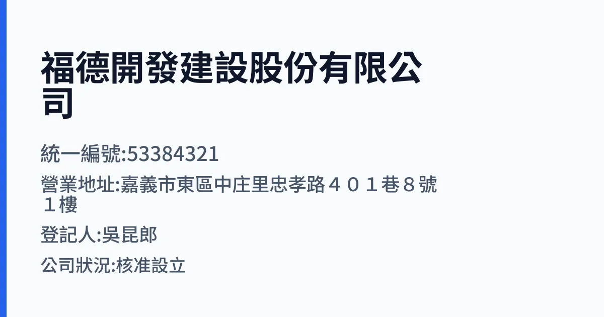 福德開發建設股份有限公司 - 統編 53384321(嘉義市) 公司登記資料與營業項目詳細圖表