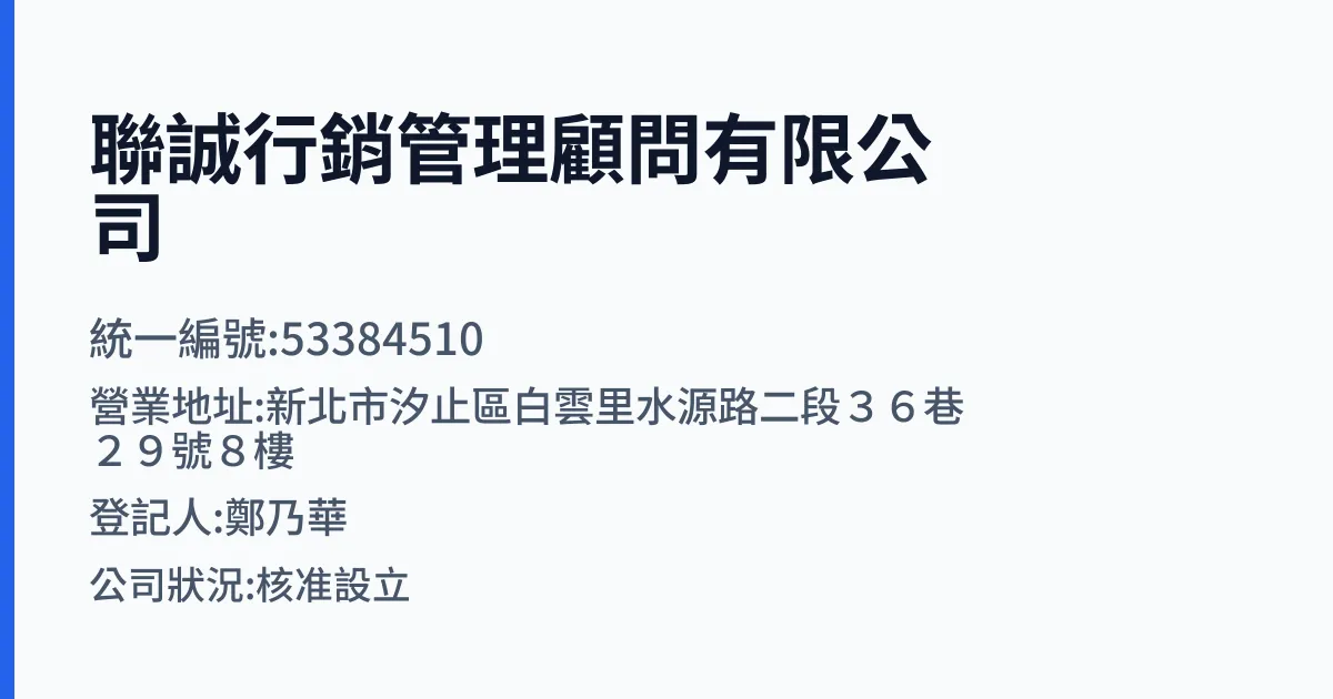 聯誠行銷管理顧問有限公司 - 統編 53384510(新北市) 公司登記資料與營業項目詳細圖表