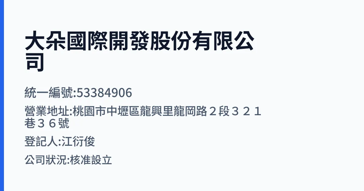 大朵國際開發股份有限公司 - 統編 53384906(桃園市) 公司登記資料與營業項目詳細圖表