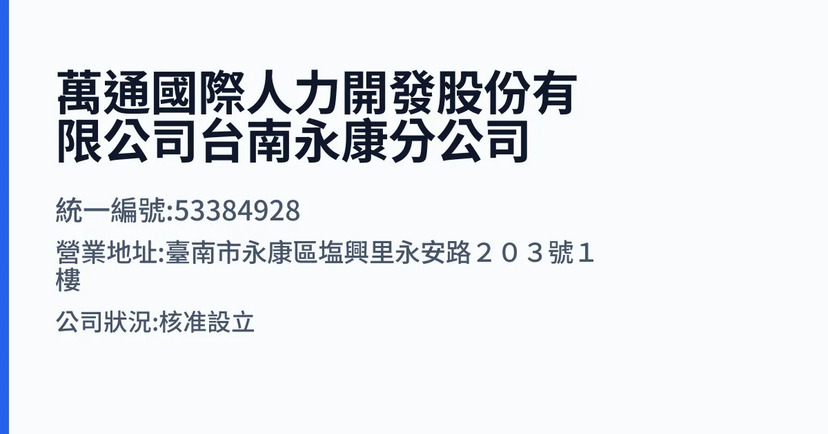 萬通國際人力開發股份有限公司台南永康分公司 - 統編 53384928(臺南市) 公司登記資料與營業項目詳細圖表