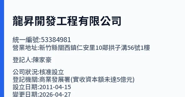 龍昇開發工程有限公司的照片-統編 53384981(新竹縣) 公司登記資料與營業項目詳細圖表