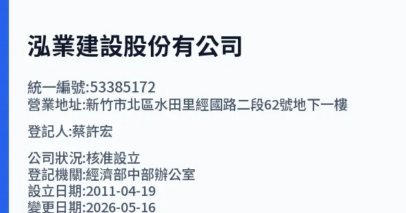 泓業建設股份有公司的照片-統編 53385172(新竹市) 公司登記資料與營業項目詳細圖表