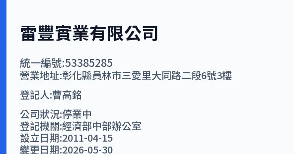 雷豐實業有限公司的照片-統編 53385285(彰化縣) 公司登記資料與營業項目詳細圖表