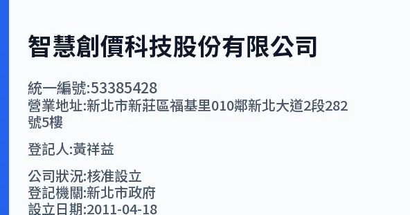 智慧創價科技股份有限公司的照片-統編 53385428(新北市) 公司登記資料與營業項目詳細圖表