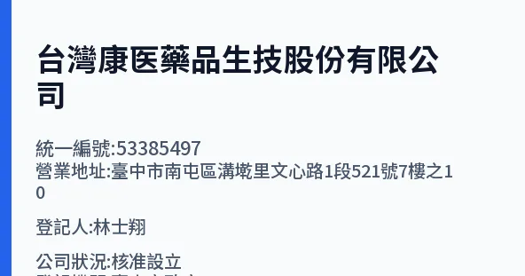 台灣康医藥品生技股份有限公司的照片-統編 53385497(臺中市) 公司登記資料與營業項目詳細圖表