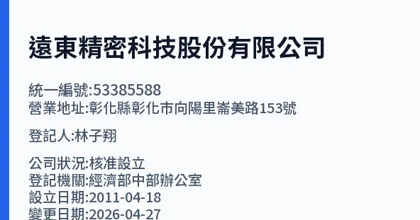 遠東精密科技股份有限公司的照片-統編 53385588(彰化縣) 公司登記資料與營業項目詳細圖表