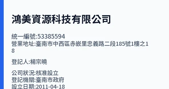 鴻美資源科技有限公司的照片-統編 53385594(臺南市) 公司登記資料與營業項目詳細圖表