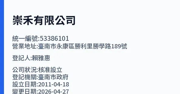 崇禾有限公司的照片-統編 53386101(臺南市) 公司登記資料與營業項目詳細圖表