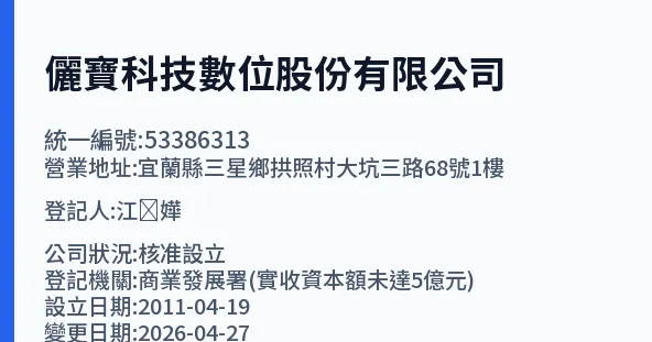 儷寶科技數位股份有限公司的照片-統編 53386313(宜蘭縣) 公司登記資料與營業項目詳細圖表