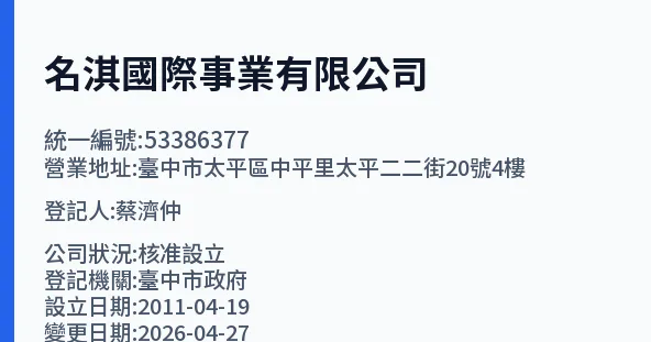名淇國際事業有限公司的照片-統編 53386377(臺中市) 公司登記資料與營業項目詳細圖表