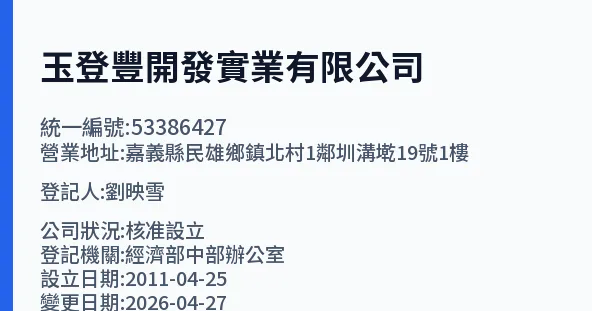 玉登豐開發實業有限公司的照片-統編 53386427(嘉義縣) 公司登記資料與營業項目詳細圖表