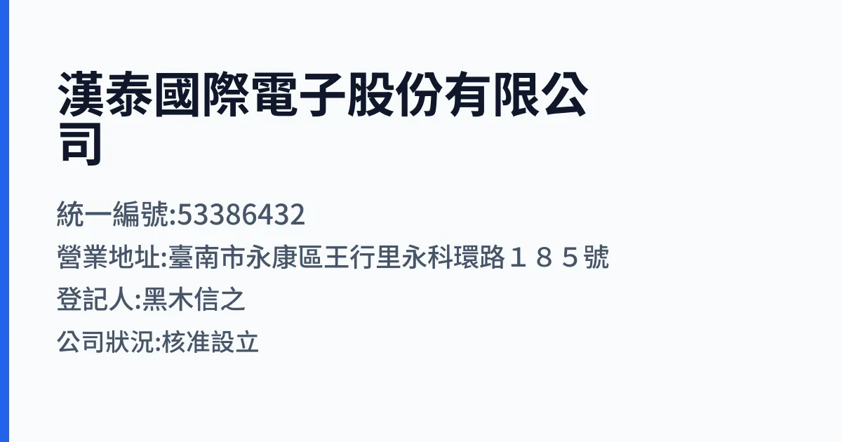漢泰國際電子股份有限公司 - 統編 53386432(臺南市) 公司登記資料與營業項目詳細圖表